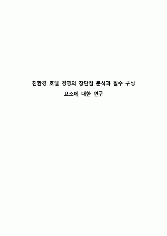 친환경 호텔 경영의 장단점 분석과 필수 구성 요소에 대한 연구