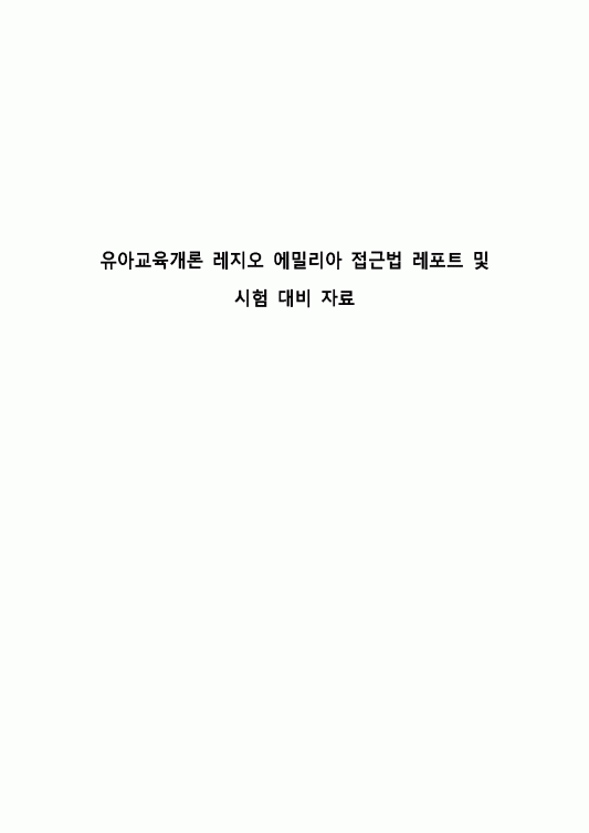 유아교육개론 레지오 에밀리아 접근법 레포트 및 시험 대비 자료