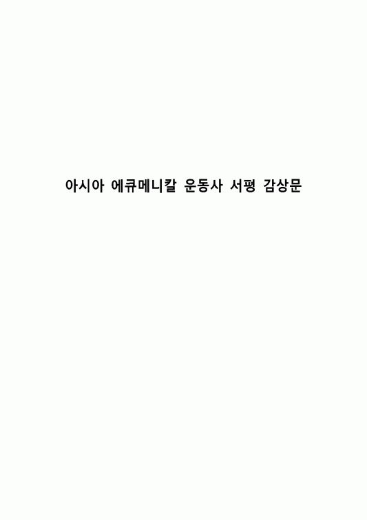 아시아 에큐메니칼 운동사 서평 감상문