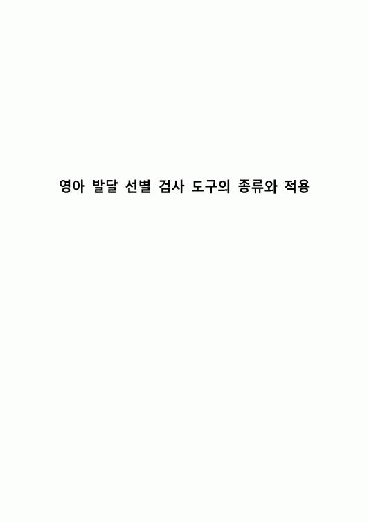 영아 발달 선별 검사 도구의 종류와 적용