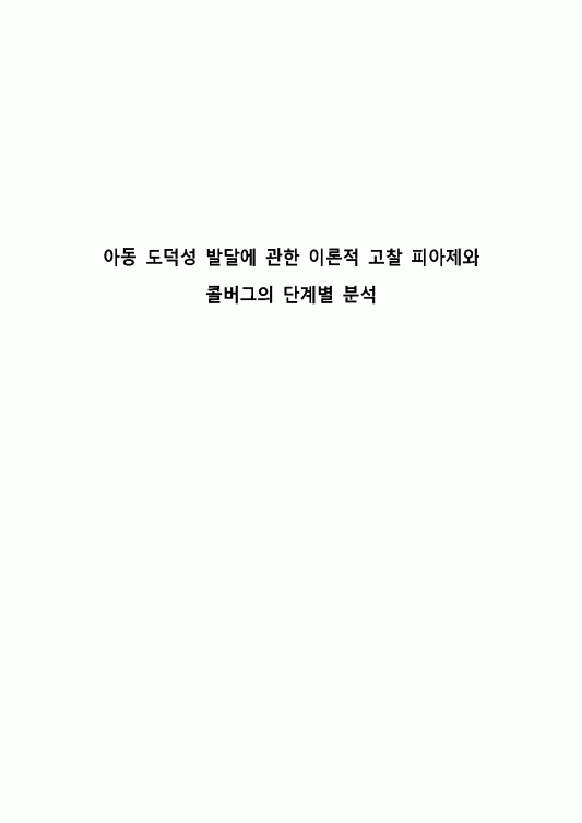아동 도덕성 발달에 관한 이론적 고찰 피아제와 콜버그의 단계별 분석