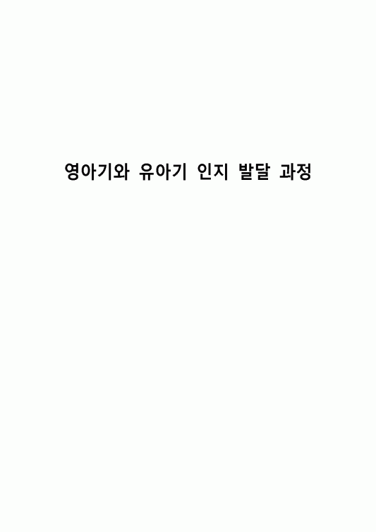 영아기와 유아기 인지 발달 과정