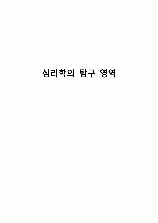 심리학의 탐구 영역