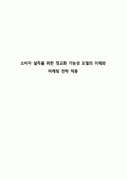 소비자 설득을 위한 정교화 가능성 모델의 이해와 마케팅 전략 적용