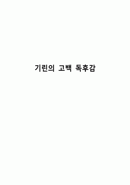 기린의 고백 독후감