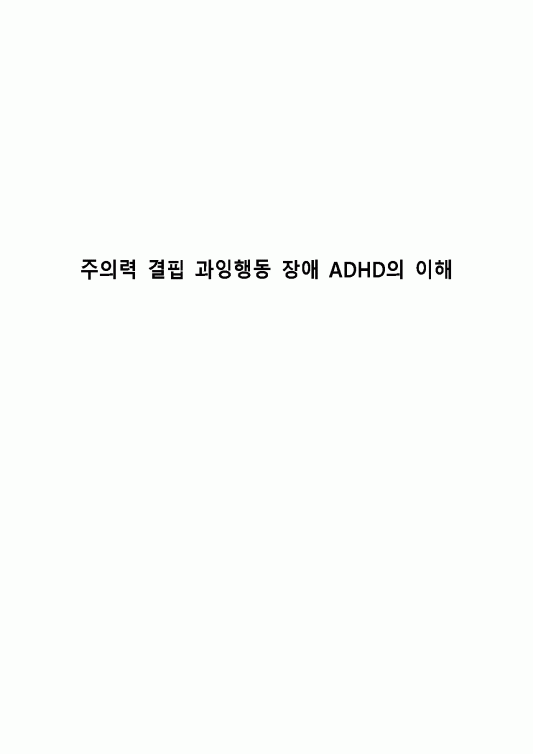 주의력 결핍 과잉행동 장애 ADHD의 이해
