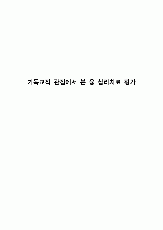 기독교적 관점에서 본 융 심리치료 평가
