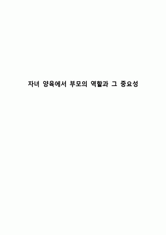자녀 양육에서 부모의 역할과 그 중요성