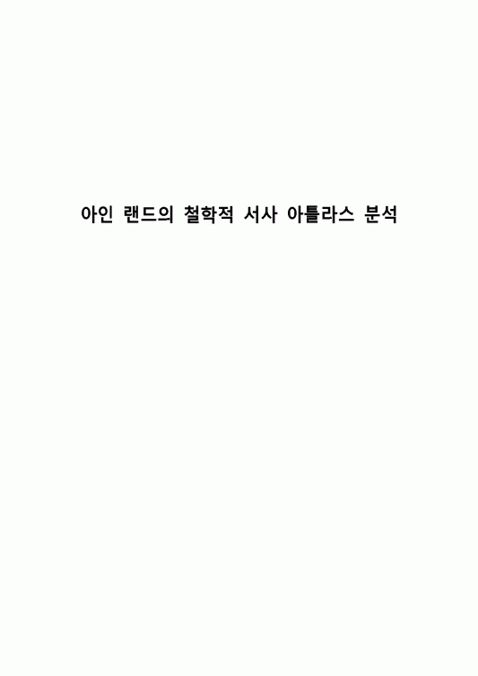 아인 랜드의 철학적 서사 아틀라스 분석