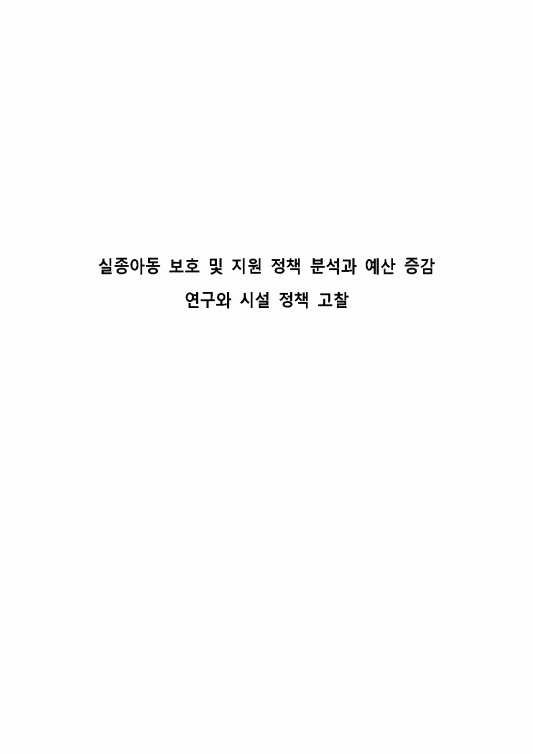 실종아동 보호 및 지원 정책 분석과 예산 증감 연구와 시설 정책 고찰