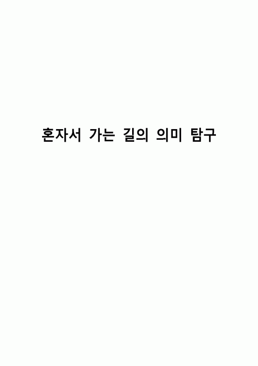 혼자서 가는 길의 의미 탐구