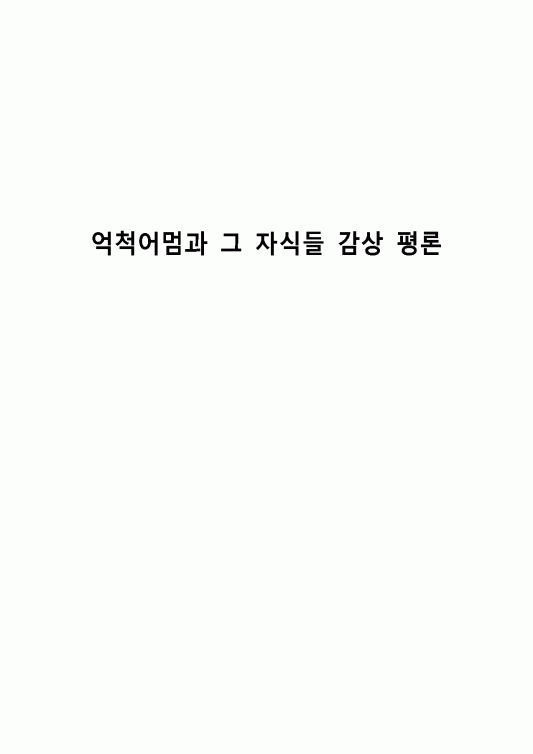 억척어멈과 그 자식들 감상 평론