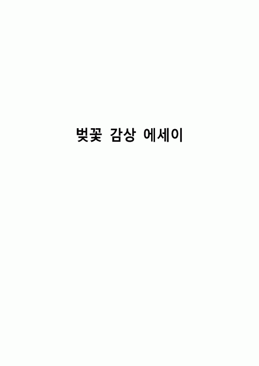 벚꽃 감상 에세이