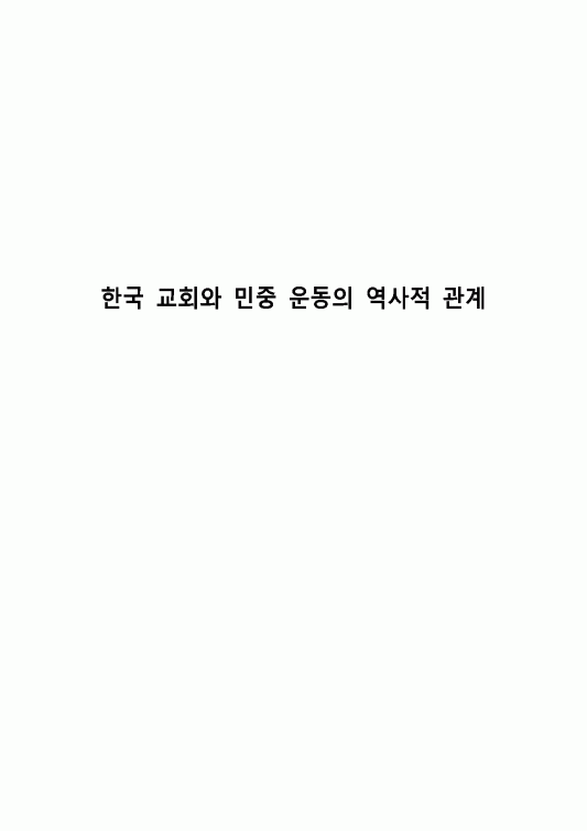 한국 교회와 민중 운동의 역사적 관계