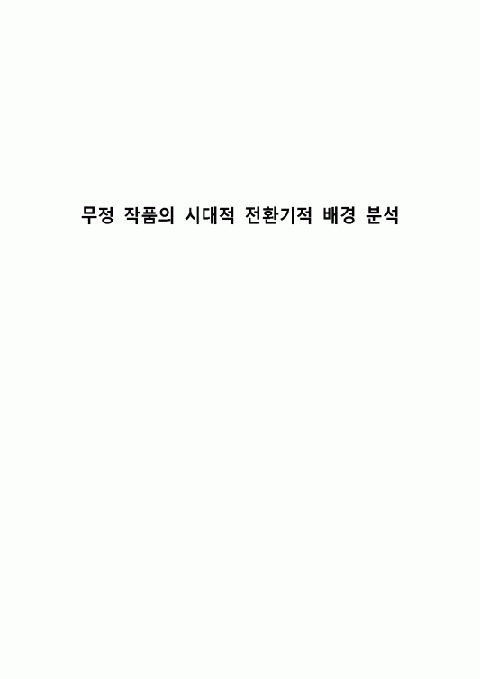 무정 작품의 시대적 전환기적 배경 분석