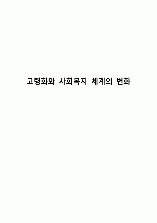 고령화와 사회복지 체계의 변화