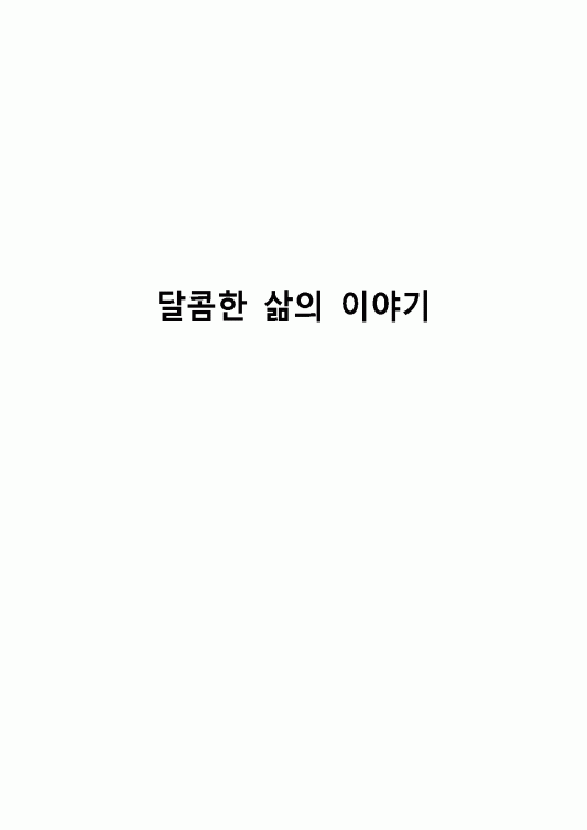 달콤한 삶의 이야기