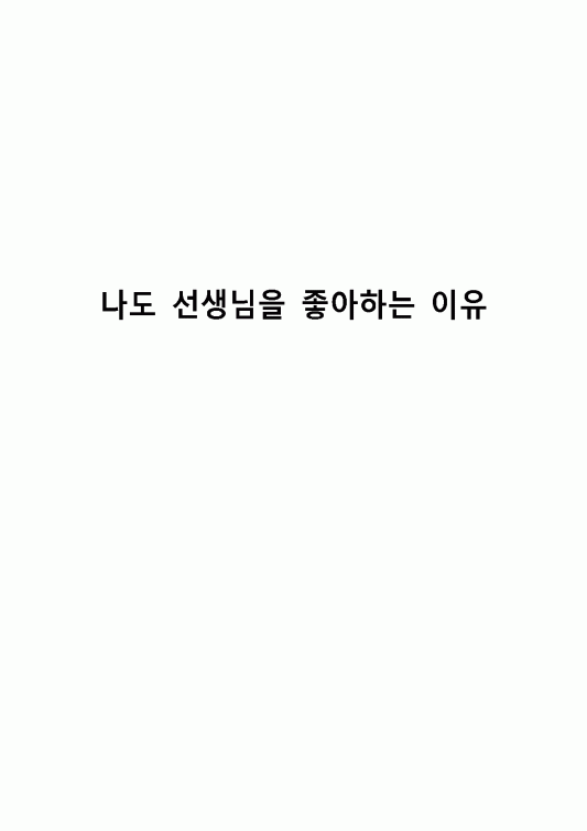 나도 선생님을 좋아하는 이유
