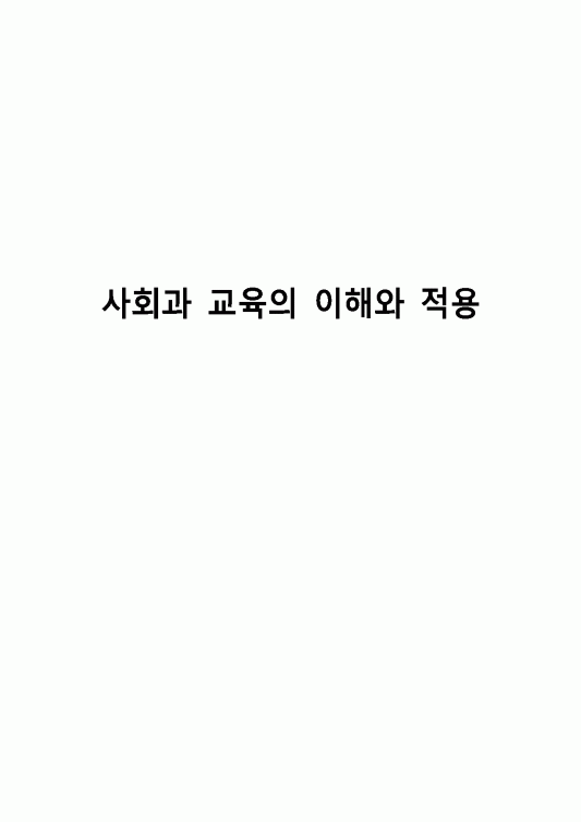 사회과 교육의 이해와 적용