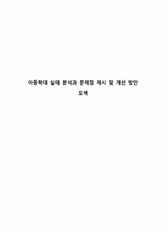 아동학대 실태 분석과 문제점 제시 및 개선 방안 모색