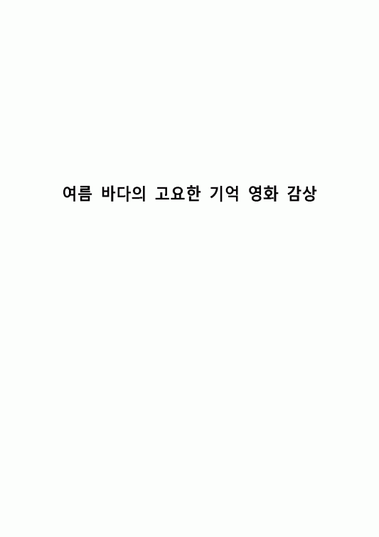 여름 바다의 고요한 기억 영화 감상