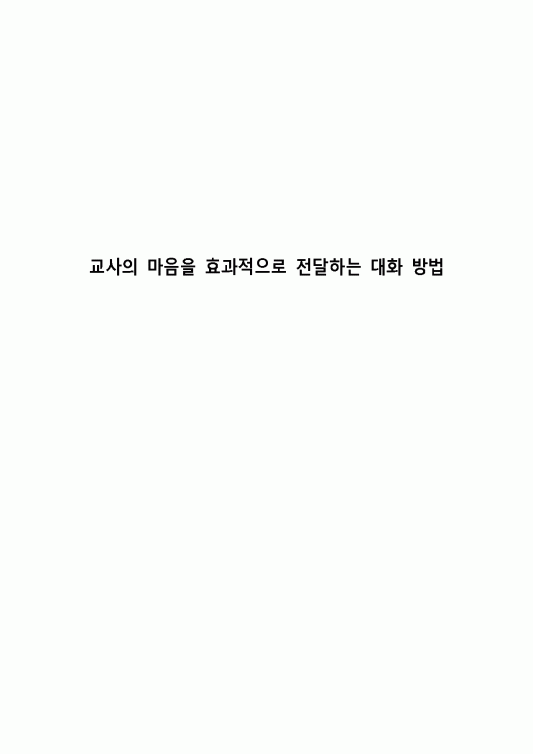 교사의 마음을 효과적으로 전달하는 대화 방법