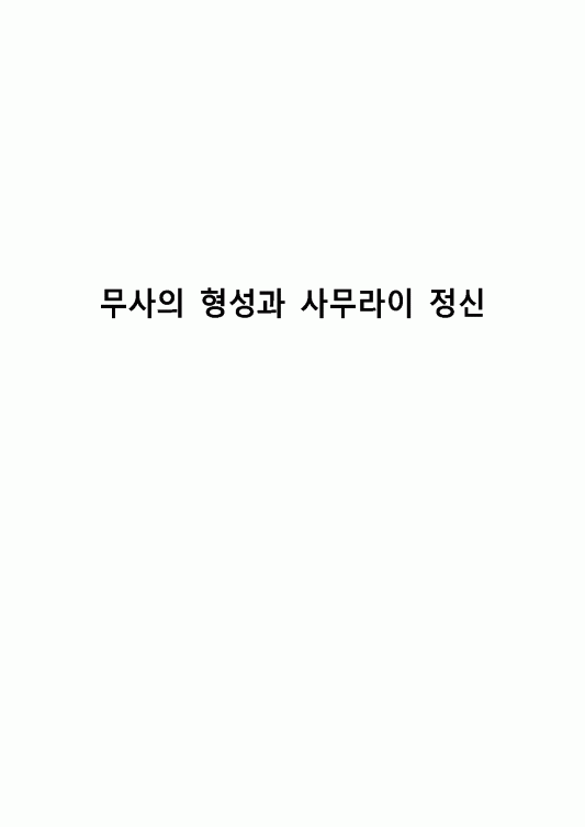 무사의 형성과 사무라이 정신