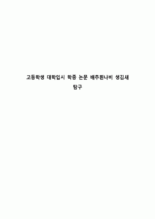 고등학생 대학입시 학종 논문 배추흰나비 생김새 탐구