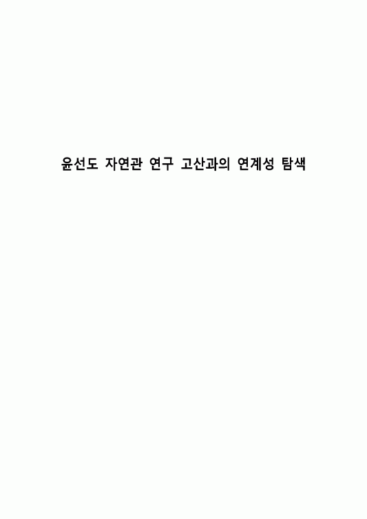 윤선도 자연관 연구 고산과의 연계성 탐색