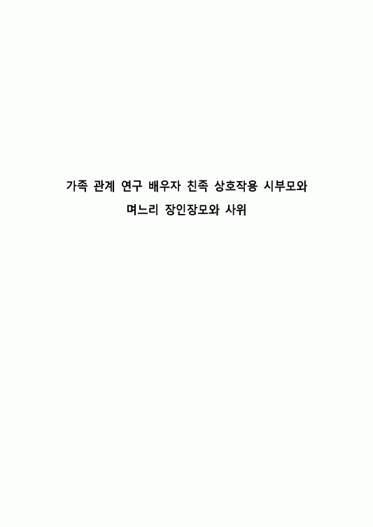 가족 관계 연구 배우자 친족 상호작용 시부모와 며느리 장인장모와 사위