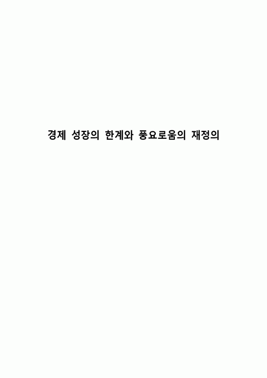 경제 성장의 한계와 풍요로움의 재정의