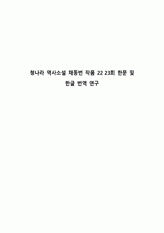 청나라 역사소설 채동번 작품 22 23회 한문 및 한글 번역 연구