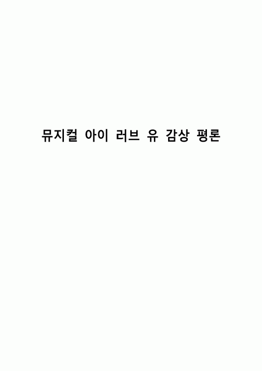 뮤지컬 아이 러브 유 감상 평론