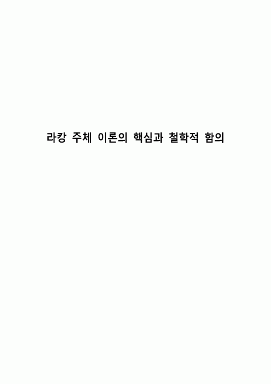 라캉 주체 이론의 핵심과 철학적 함의