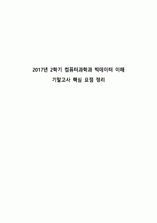 2017년 2학기 컴퓨터과학과 빅데이터 이해 기말고사 핵심 요점 정리