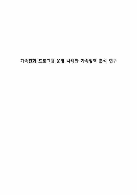 가족친화 프로그램 운영 사례와 가족정책 분석 연구