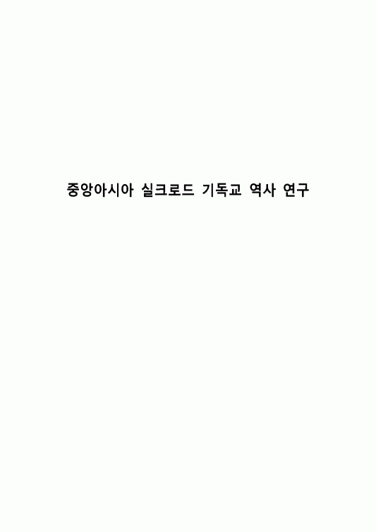 중앙아시아 실크로드 기독교 역사 연구