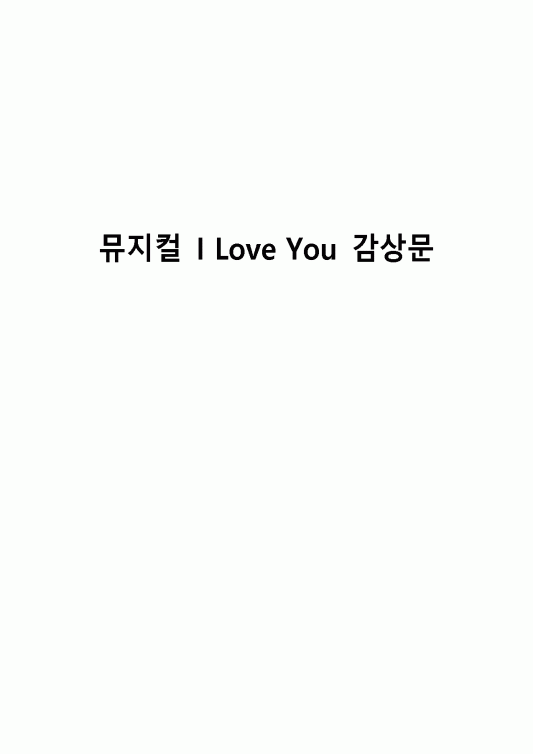 뮤지컬 I Love You 감상문