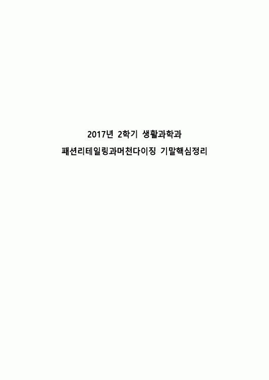 2017년 2학기 생활과학과 패션리테일링과머천다이징 기말핵심정리