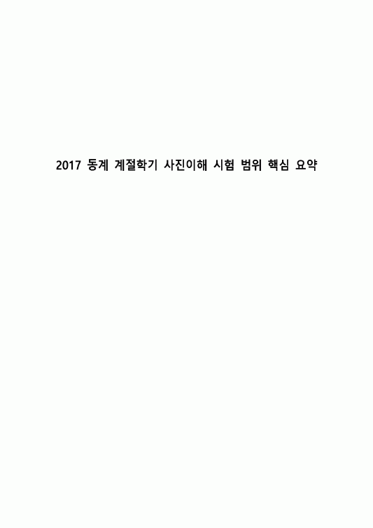 2017 동계 계절학기 사진이해 시험 범위 핵심 요약