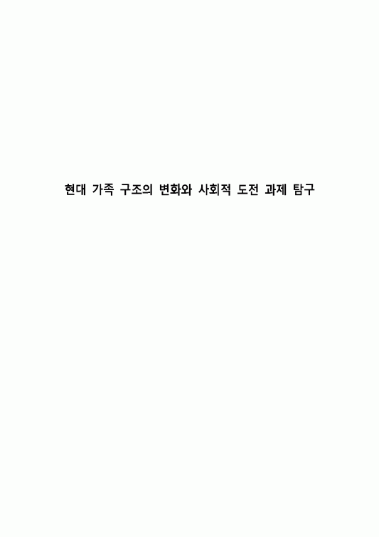 현대 가족 구조의 변화와 사회적 도전 과제 탐구