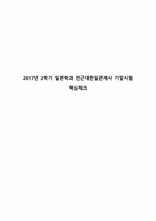 2017년 2학기 일본학과 전근대한일관계사 기말시험 핵심체크