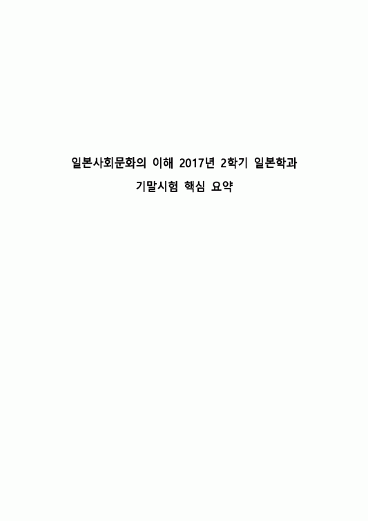 일본사회문화의 이해 2017년 2학기 일본학과 기말시험 핵심 요약