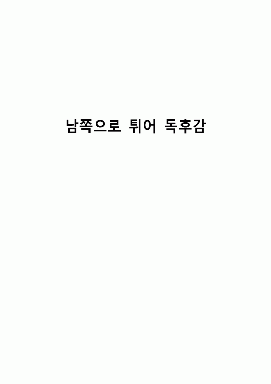 남쪽으로 튀어 독후감