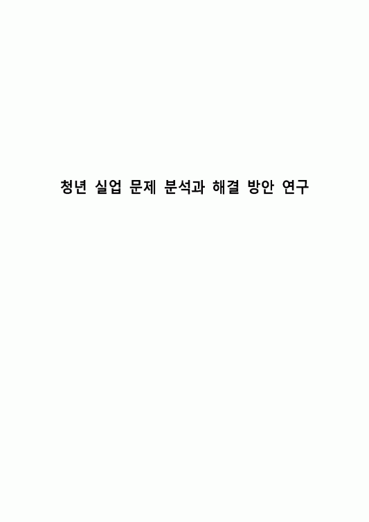 청년 실업 문제 분석과 해결 방안 연구