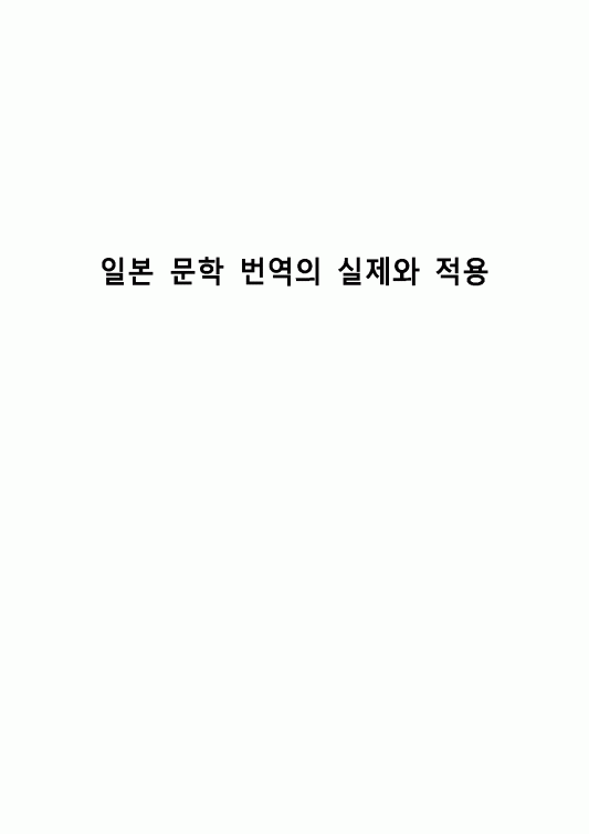일본 문학 번역의 실제와 적용