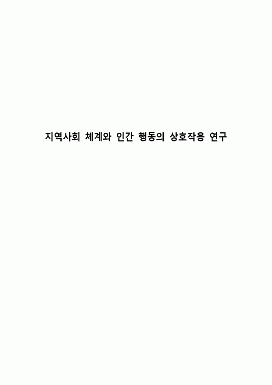 지역사회 체계와 인간 행동의 상호작용 연구