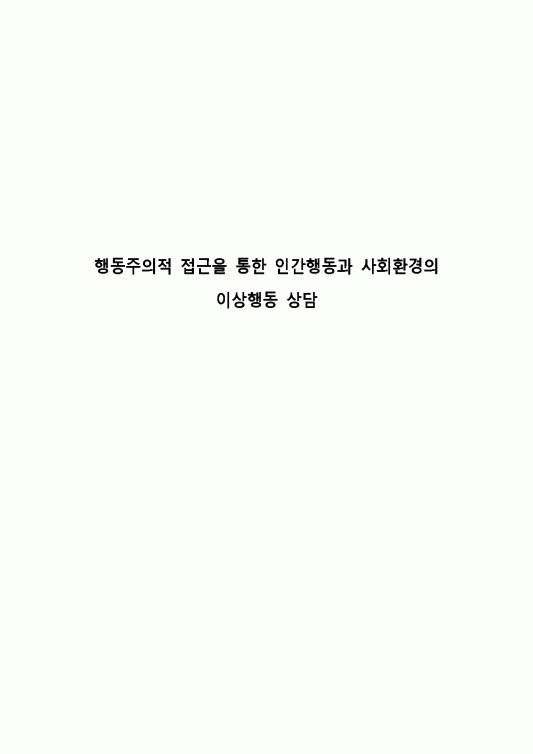 행동주의적 접근을 통한 인간행동과 사회환경의 이상행동 상담