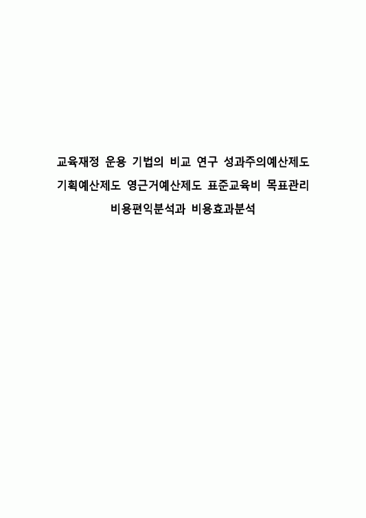 교육재정 운용 기법의 비교 연구 성과주의예산제도 기획예산제도 영근거예산제도 표준교육비 목표관리 비용편익분석과 비용효과분석