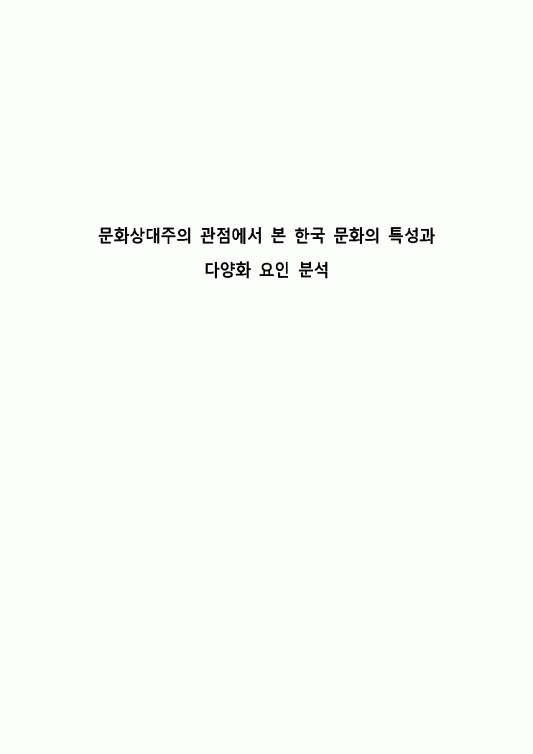 문화상대주의 관점에서 본 한국 문화의 특성과 다양화 요인 분석